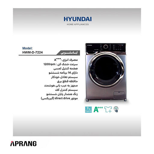 ماشین لباسشویی هیوندای مدل HWM-7224S -موتورگیربکسی- پرداخت در محل و ارسال از تهران - حامی دکور